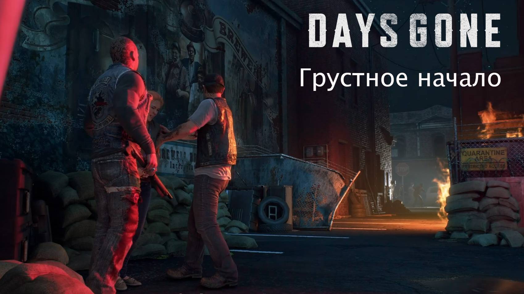 Прохождение days gone №1