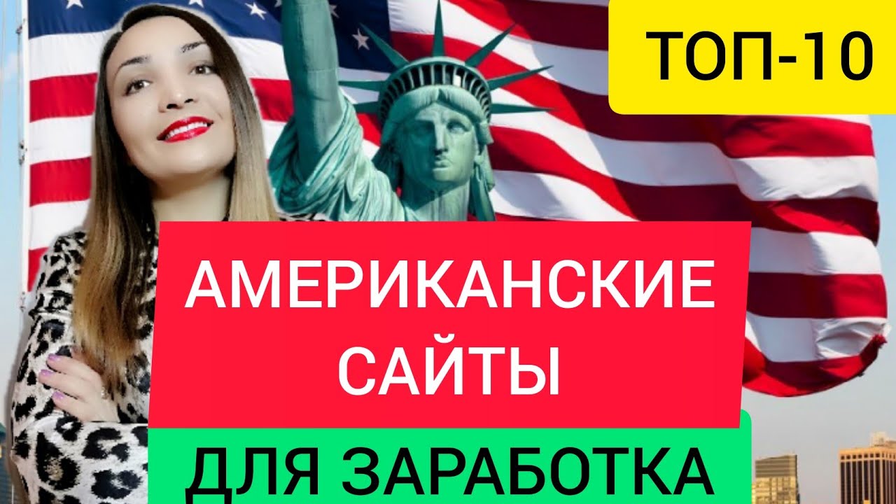 ТОП-10 ЛУЧШИХ АМЕРИКАНСКИХ САЙТОВ для ЗАРАБОТКА денег в интернете БЕЗ вложений_Заработок в интернете