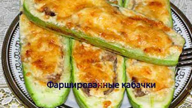 Фаршированные кабачки