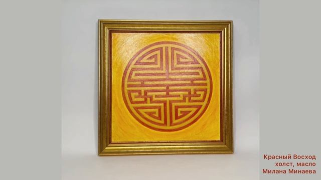 Картина "Красный Восход" 
Милана Минаева
холст, масло