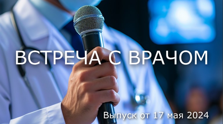 ВСТРЕЧА С ВРАЧОМ. Выпуск от 17 мая