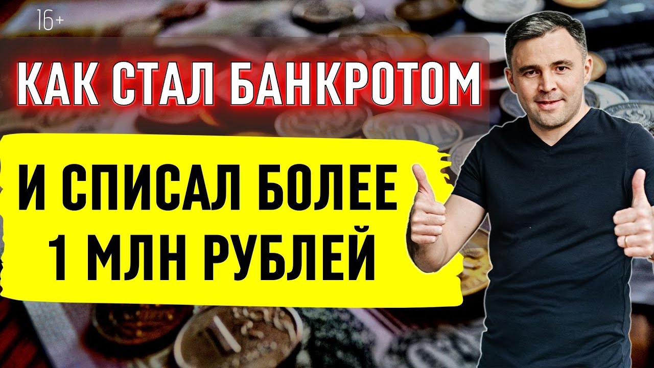 Банкротство физических лиц Отзыв 2021 / Свобода от Долгов Отзыв клиента.