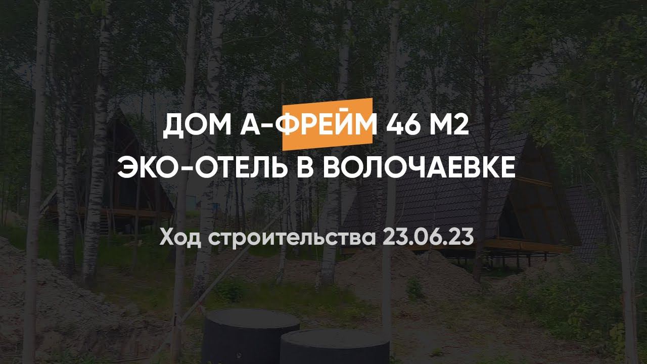 Строительство домов в стиле А-Фрейм 46 м2,  Эко-отель пос.Волочаевка