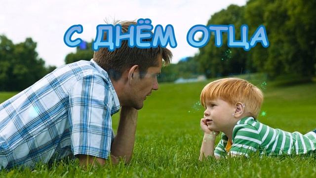 22 С Днём отца футаж