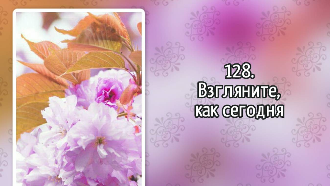 Гимны надежды 128 Взгляните, как сегодня (-)