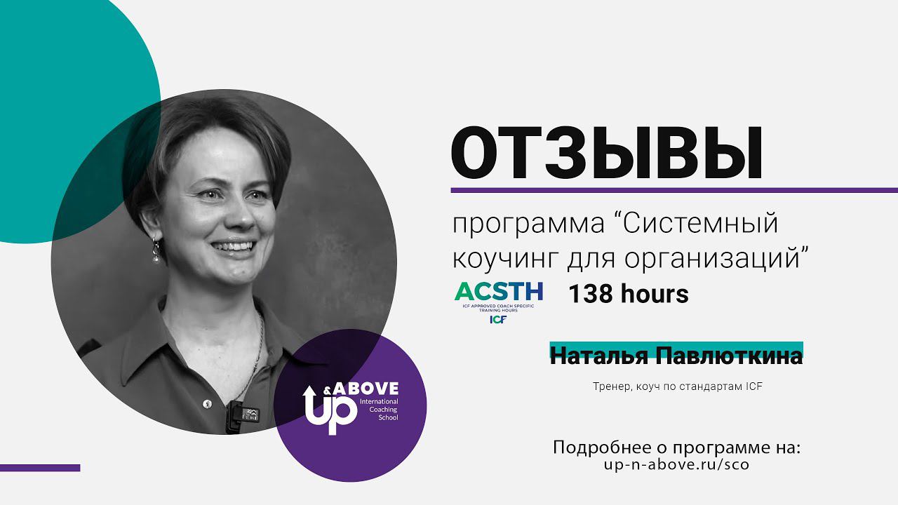Отзыв о программе "Системный коучинг для организаций", Наталья Павлюткина
