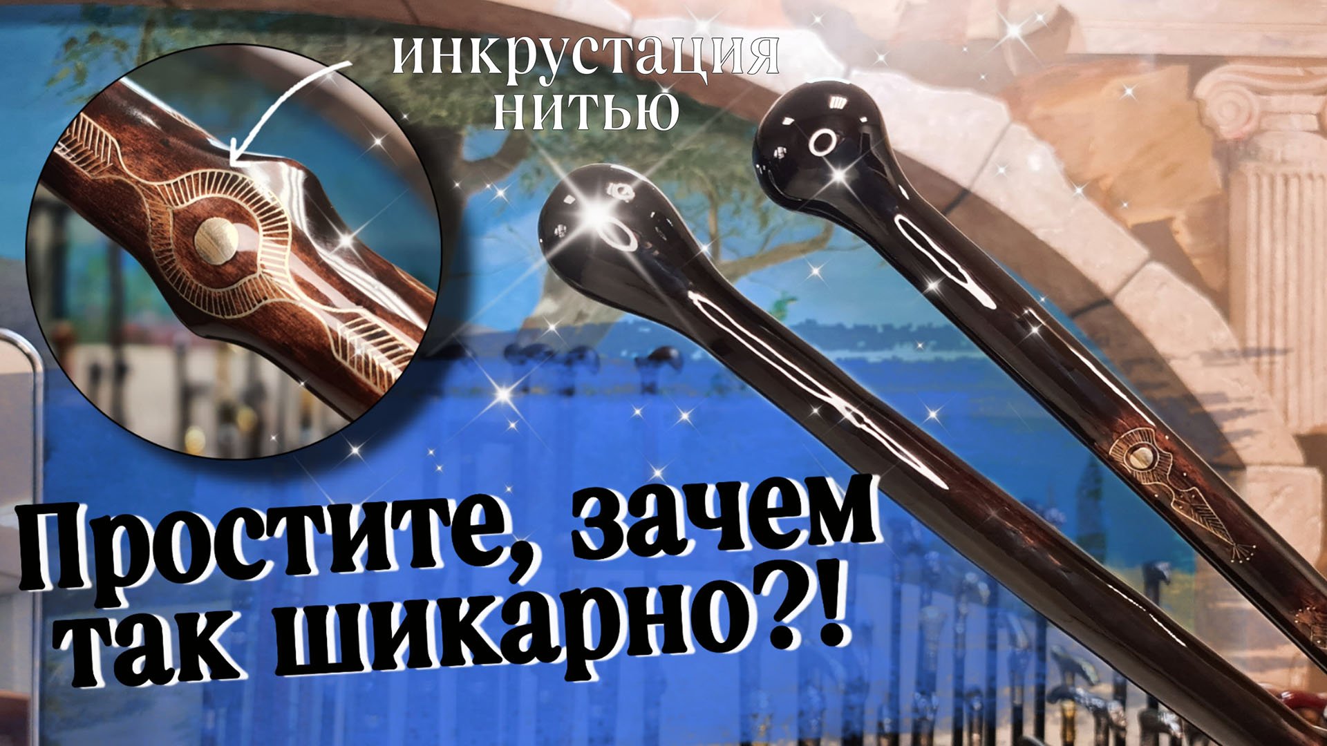 Резная трость с набалдашником | "Аревс"