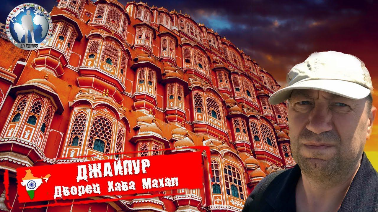 Джайпур 🇮🇳 Индия. Хава Махал. Дворец Ветров для женщин 💯Алекс Авантюрист