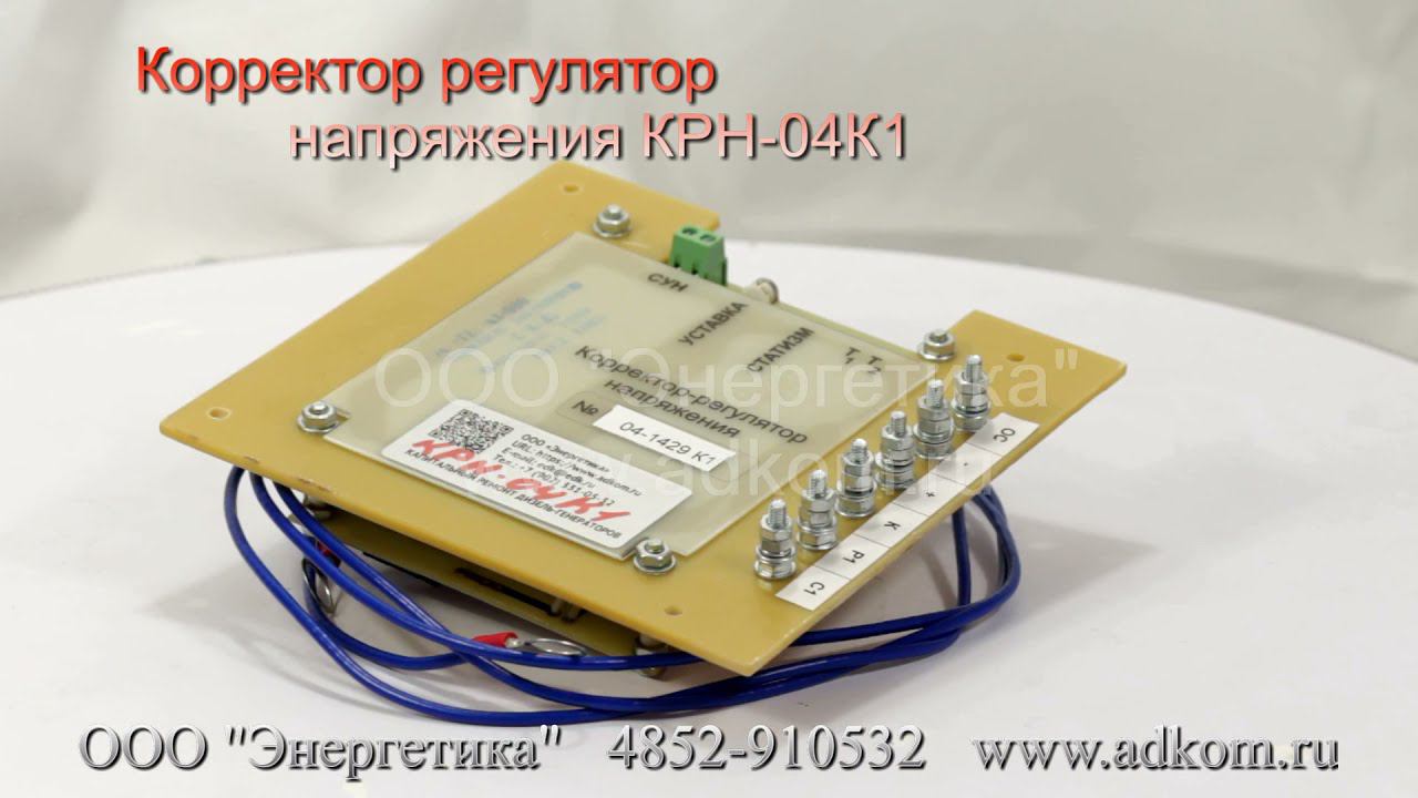 Корректор регулятор напряжения КРН-04К1 замена корректора напряжения КН-3, КН-2