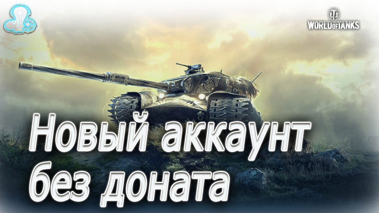 World Of Tanks Новый аккаунт с нуля. #1
