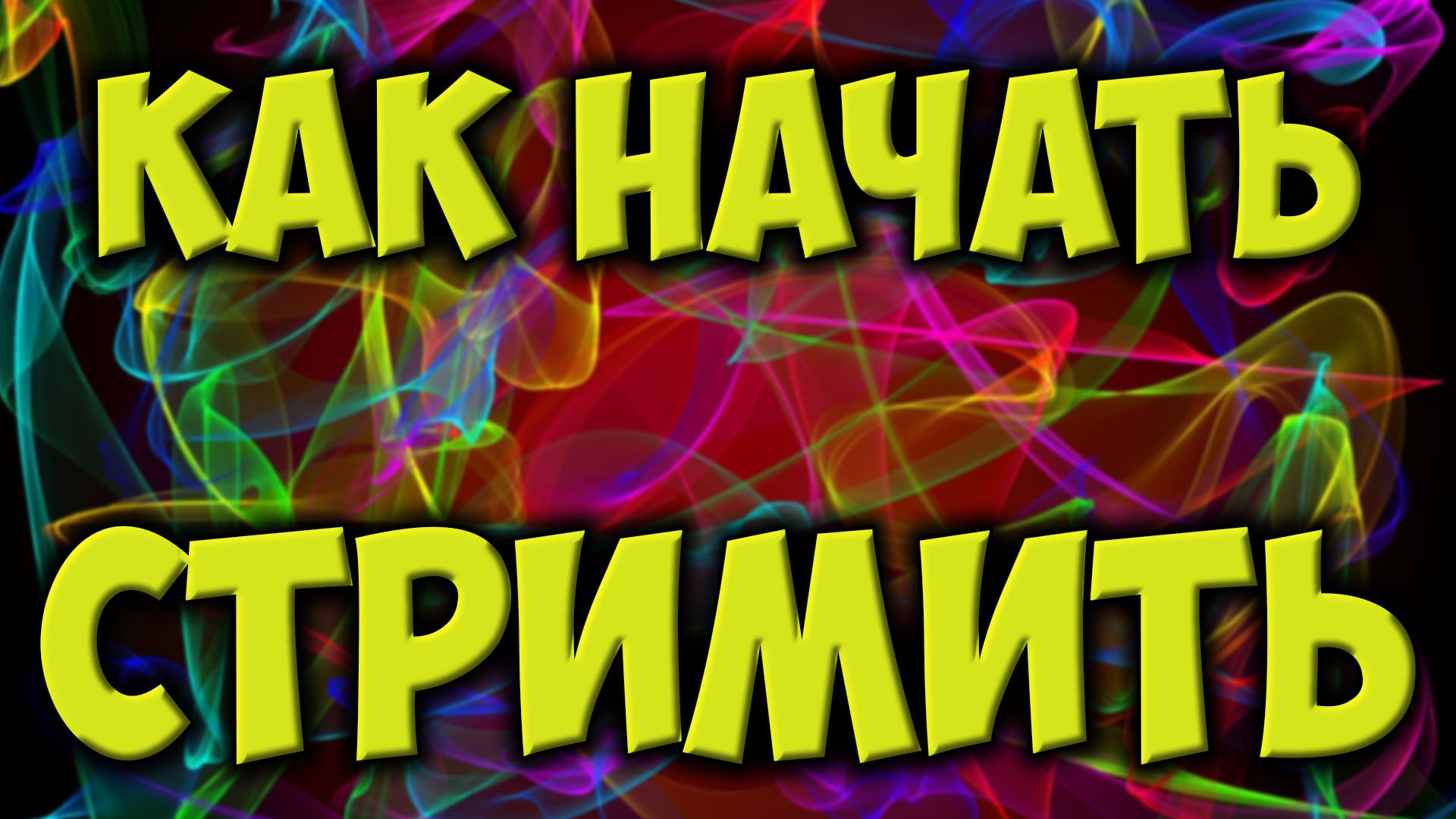 Как начать стримить на YouTube? с чего начать?