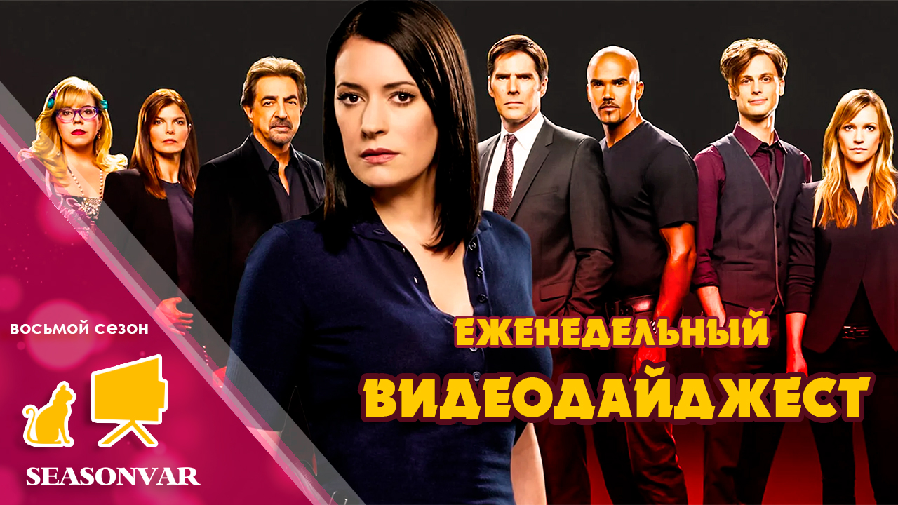 Видеодайджест "По сезону" - выпуск 29 (Восьмой сезон)
