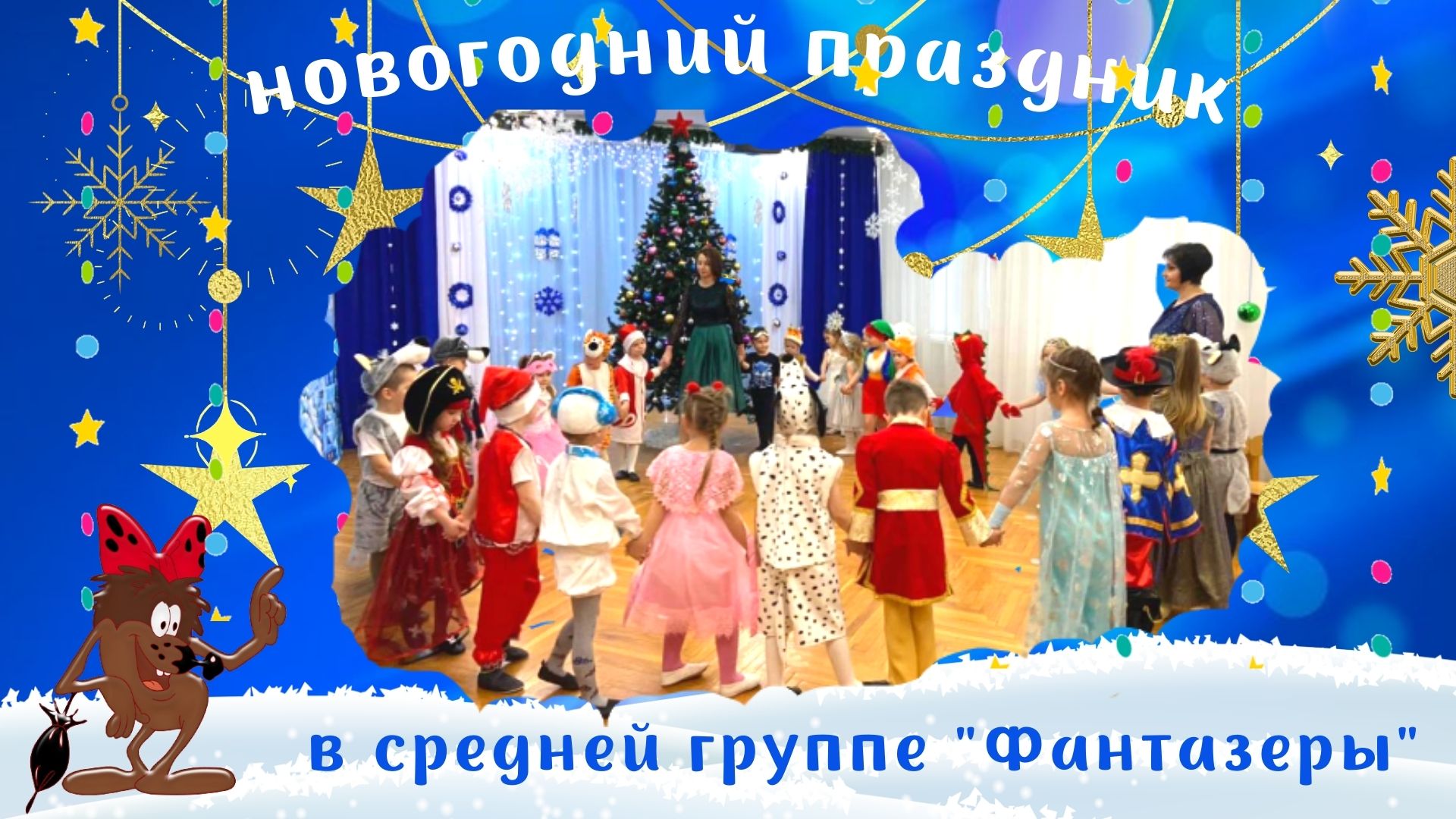 Новый год у "Фантазеров"