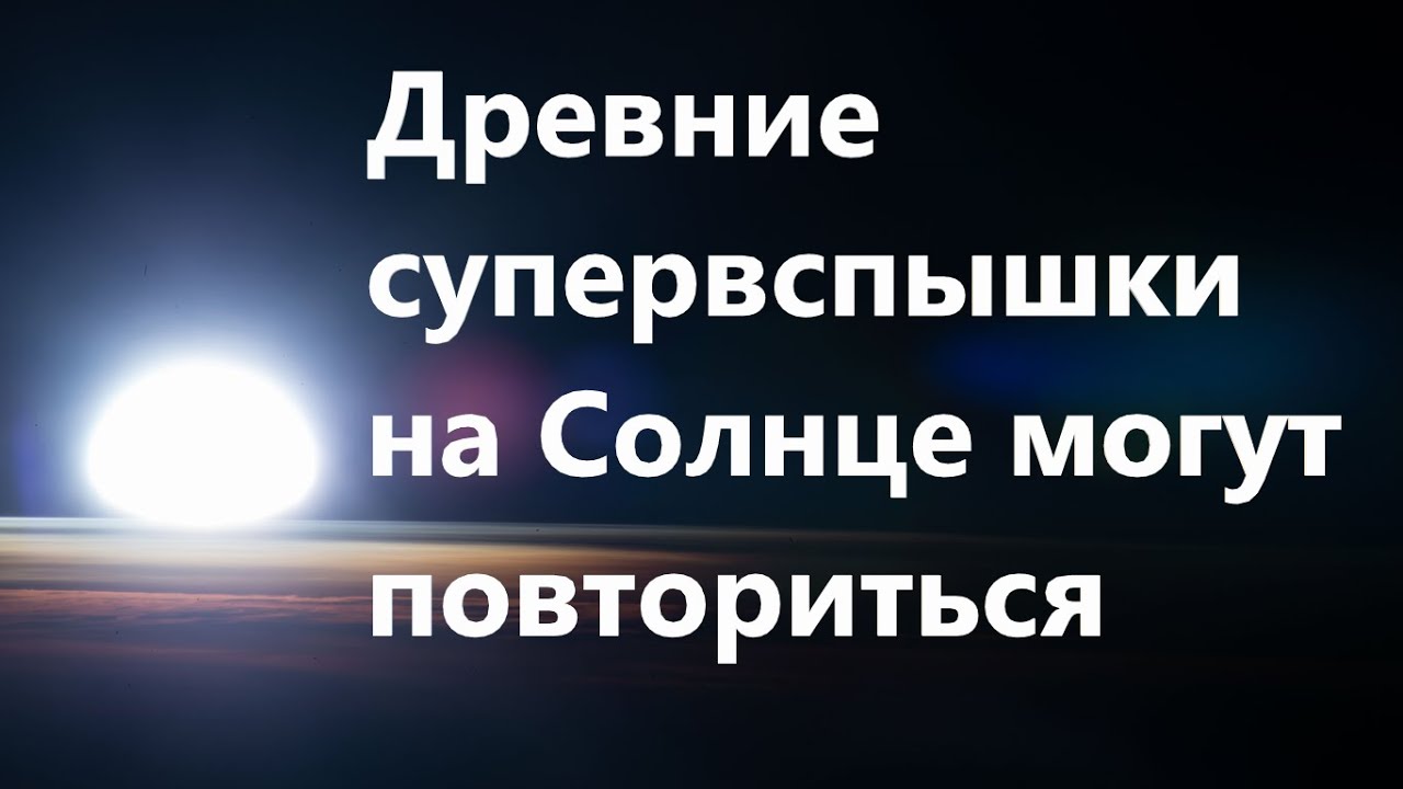 Древние супервспышки на Солнце могут повториться.