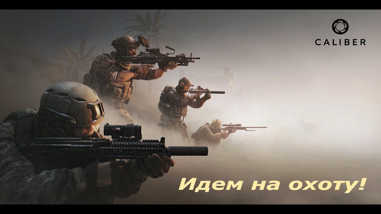 Идём на охоту! Caliber.