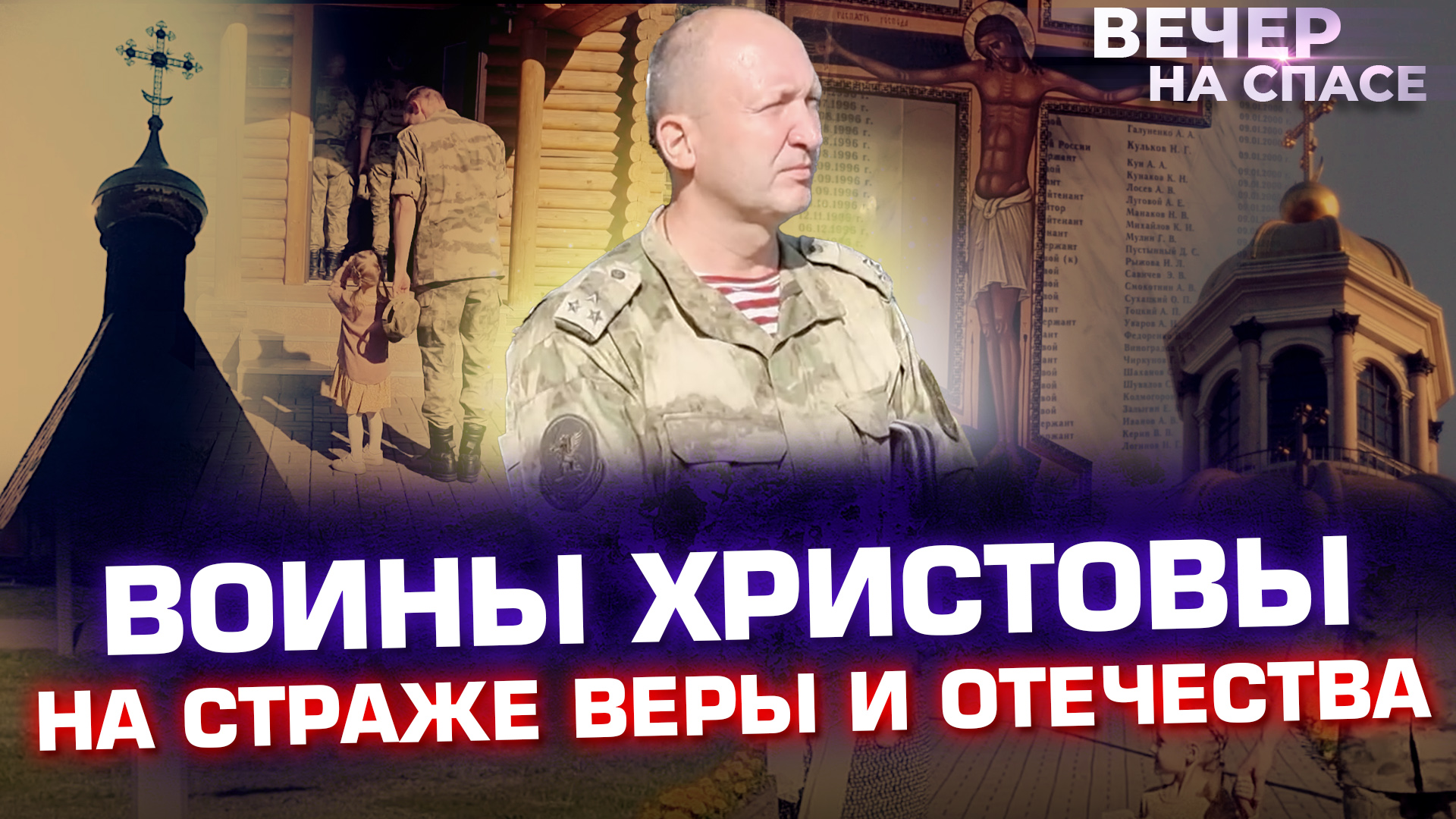 ВОИНЫ ХРИСТОВЫ. НА СТРАЖЕ ВЕРЫ И ОТЕЧЕСТВА.