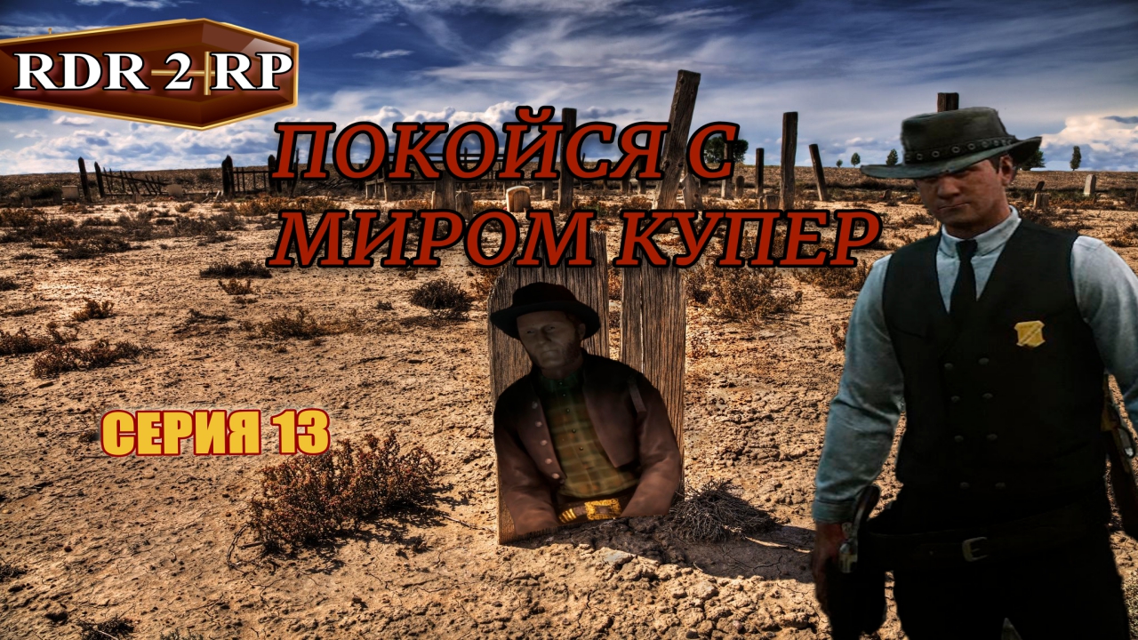 Отправили мэра в последний путь на сервер RDR2 RP - Flat Iron RP - RedM.