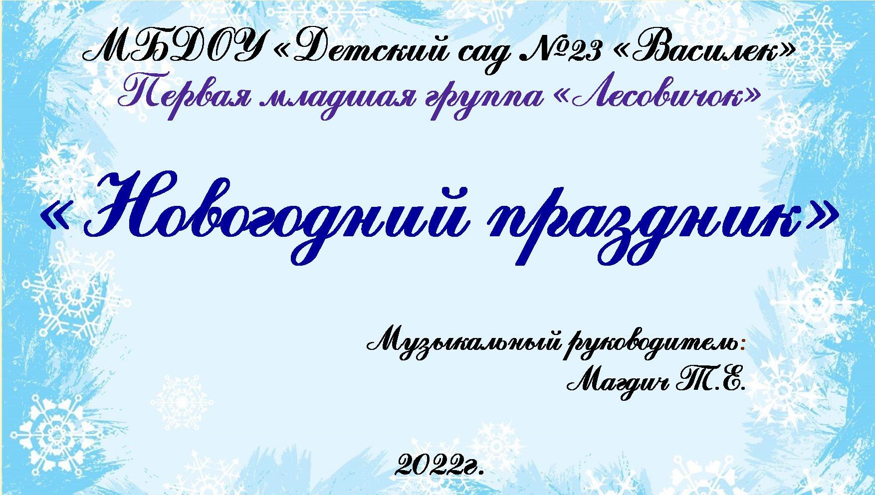 "НОВОГОДНИЙ ПРАЗДНИК". Первая младшая группа. 2022г.