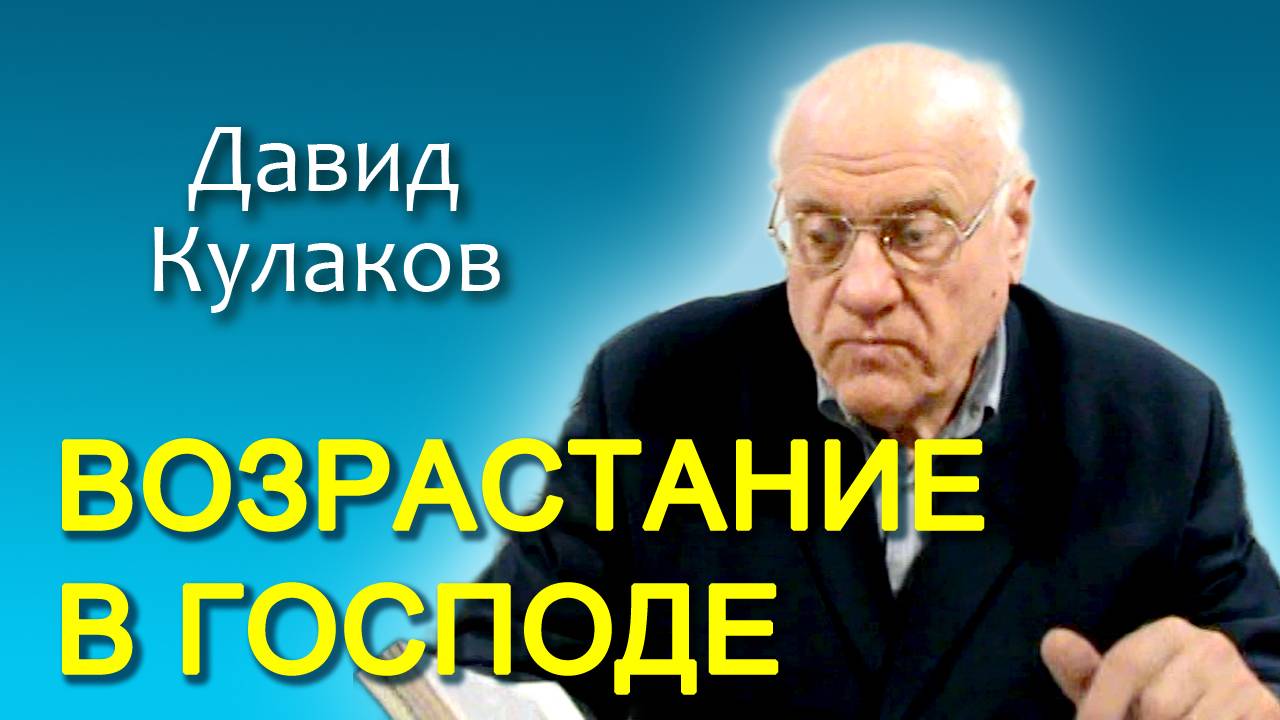 Давид Кулаков. Возрастание в Господе (24.08.2013)