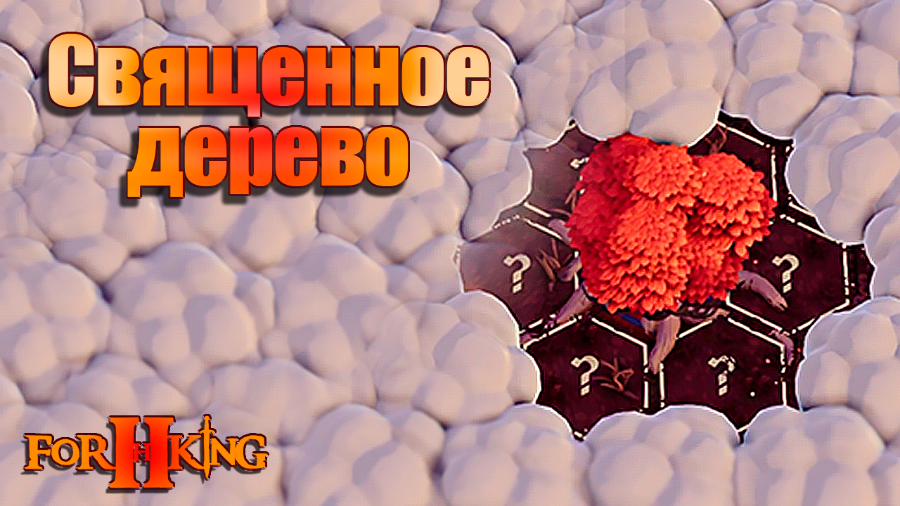 СТРАДАНИЯ Изначального дуба. For the king II. Глава вторая #1. КООП.