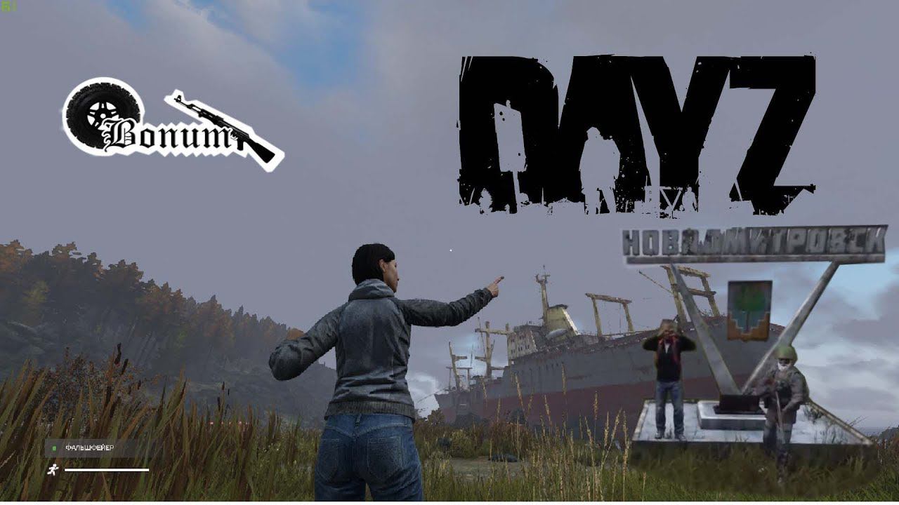 Шаги за гиги в DayZ
