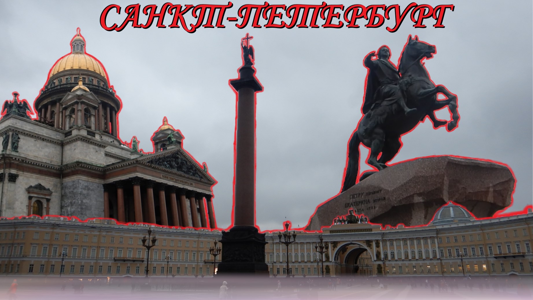 Санкт-Петербург. Прогулка по городу