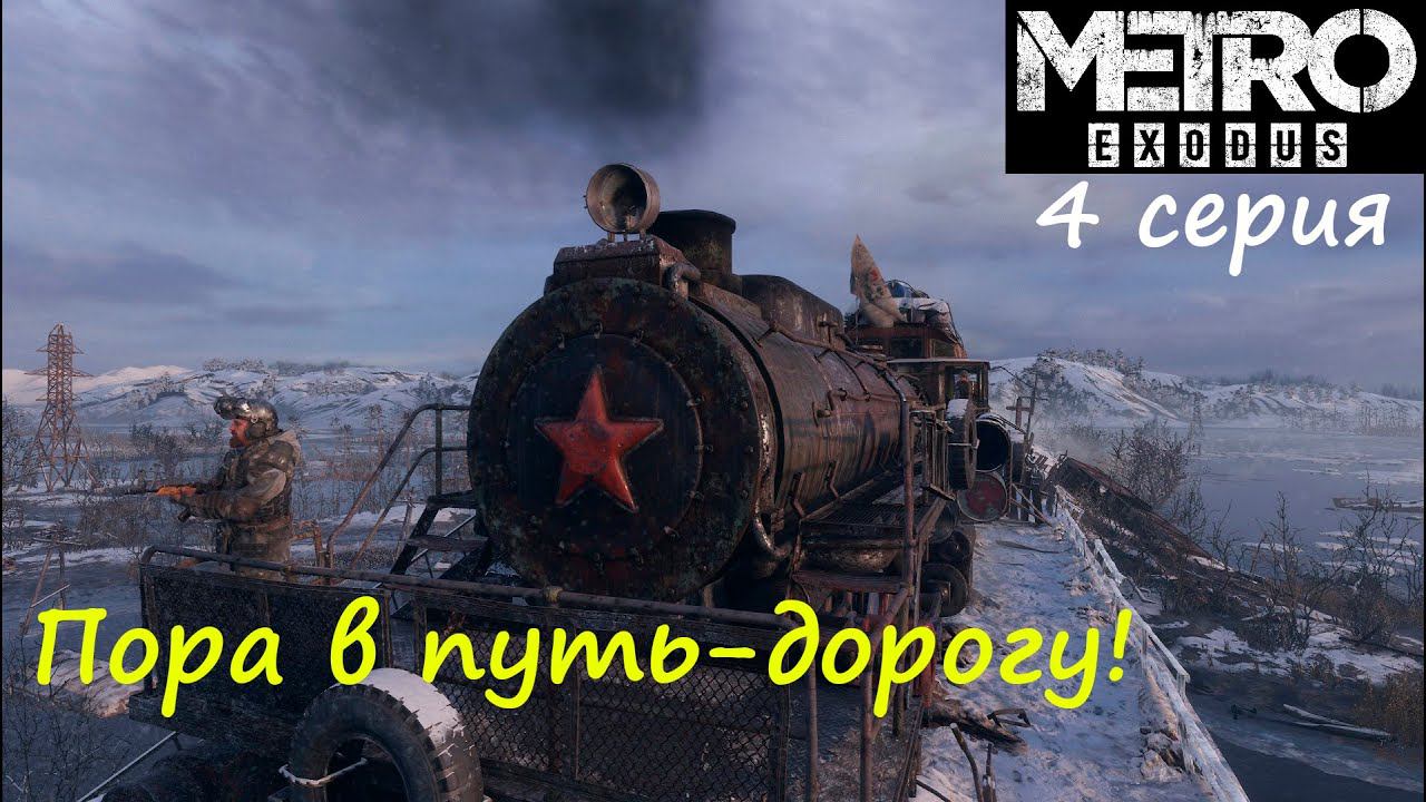 [Metro Exodus] 4 серия. Пора в путь-дорогу! Засиделись мы в гостях...