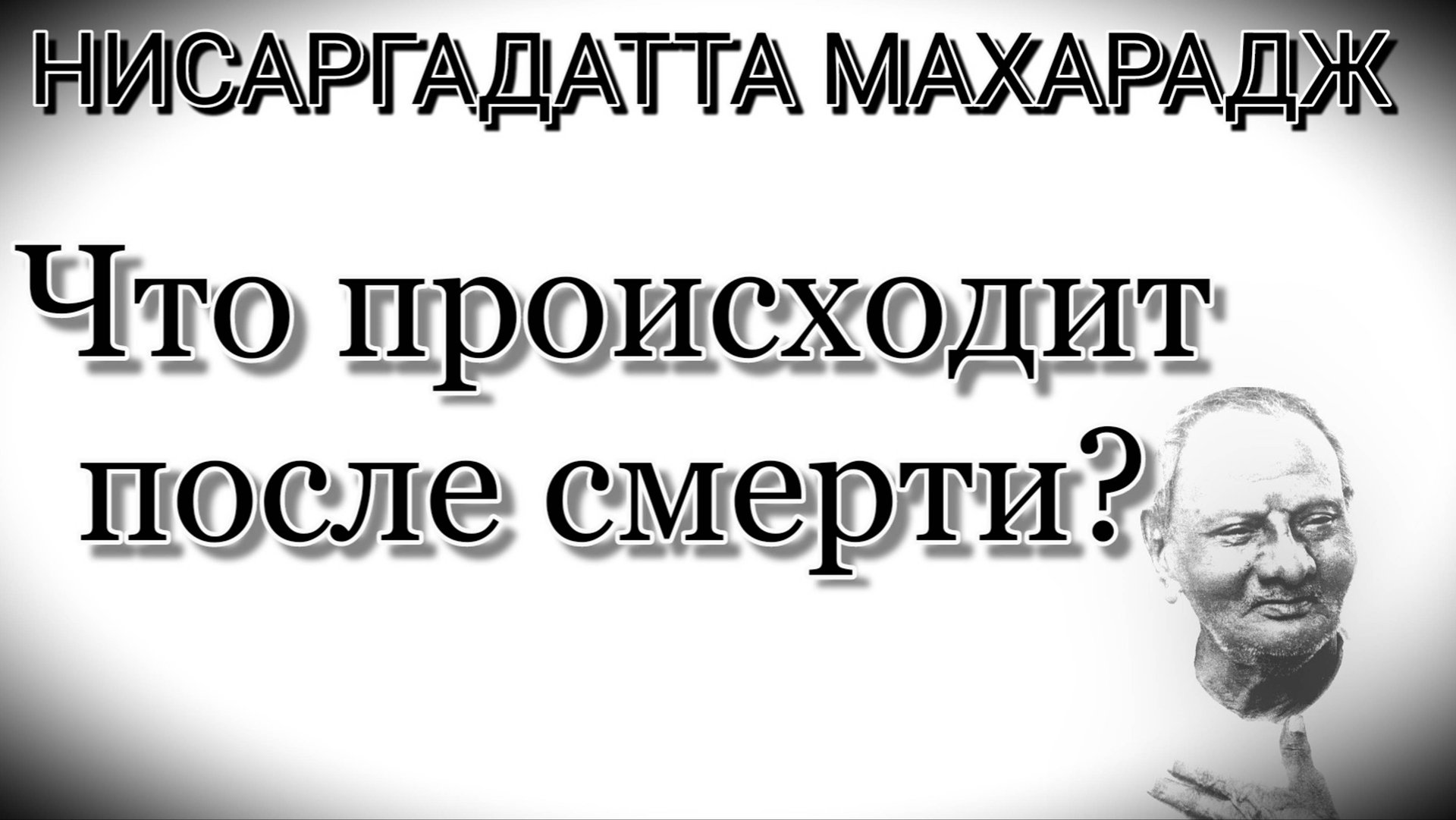 Жизнь создаёт другое тело, другой сознающий появляется на свет. Нисаргадатта Махарадж #просветление