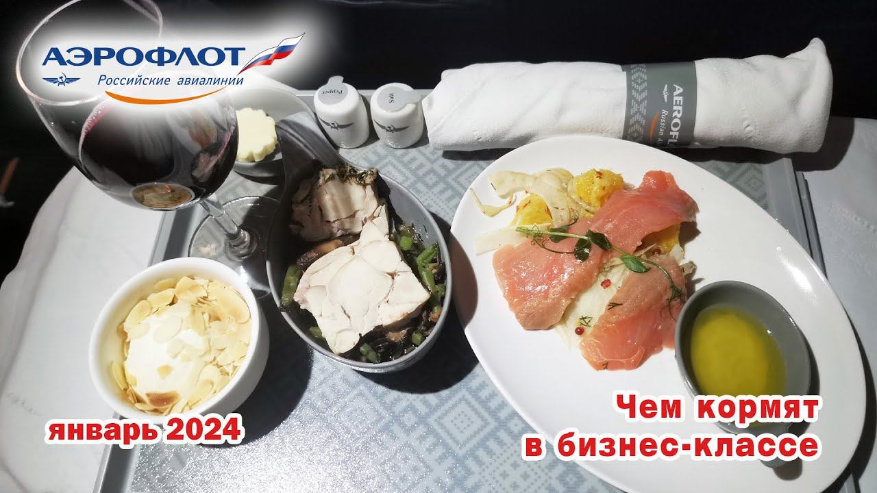Аэрофлот. Чем кормят в бизнес классе? Январь 2024