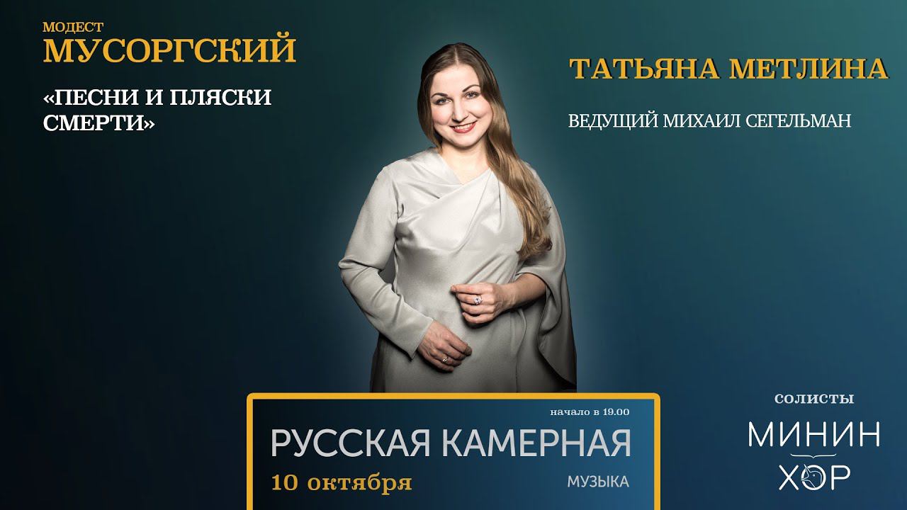 Минин-хор.СОЛИСТЫ - Песни и пляски смерти (М. Мусоргский)