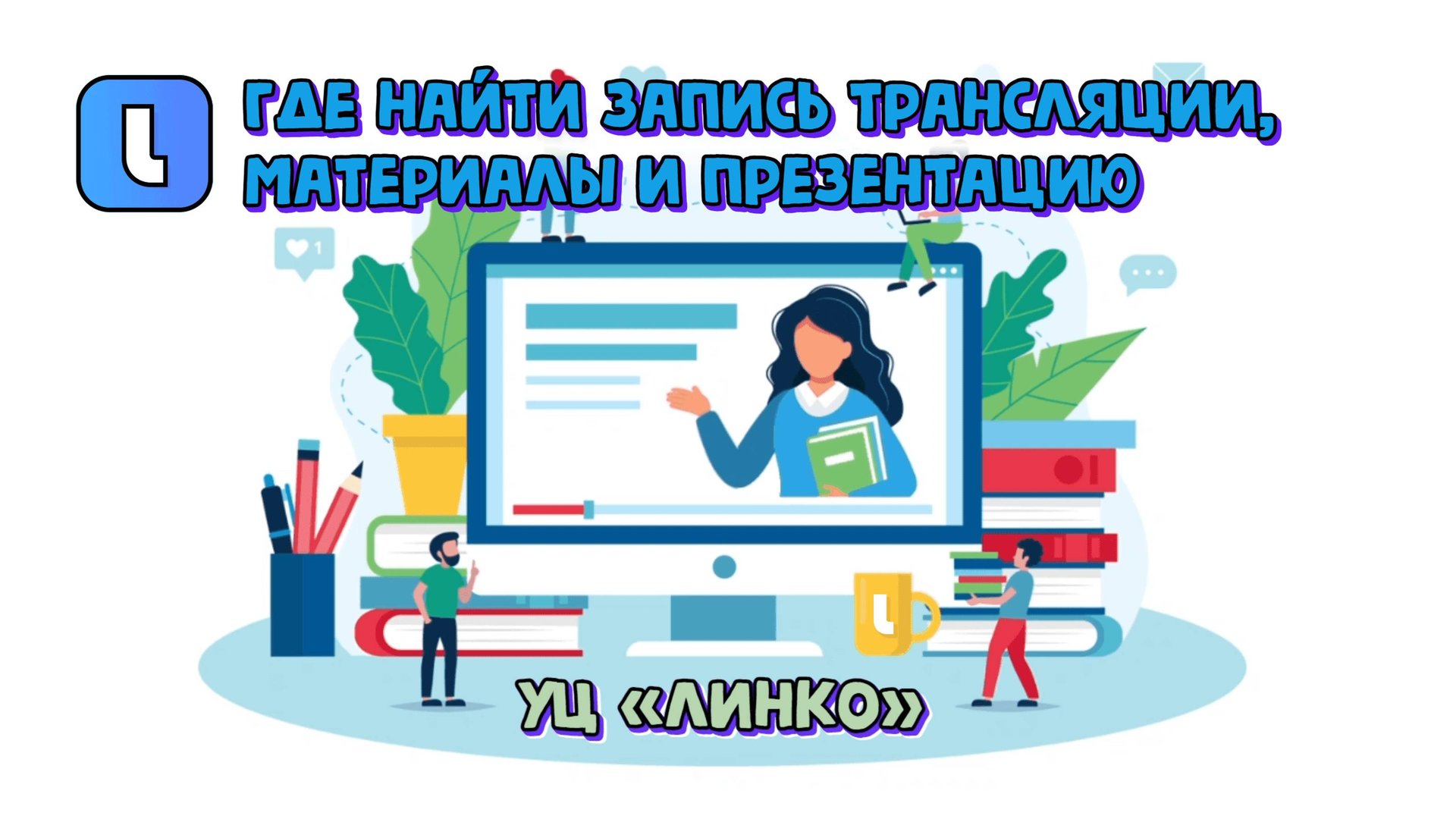 Где найти запись трансляции, материалы и презентацию? Учебный центр Линко
