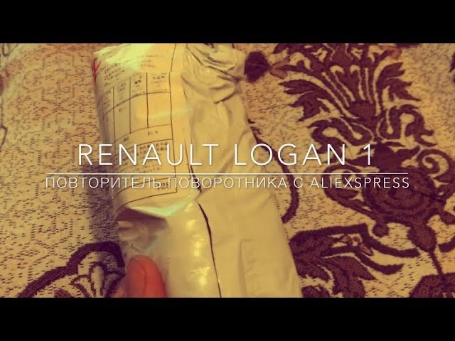 Повторитель поворотника Renault Logan 1