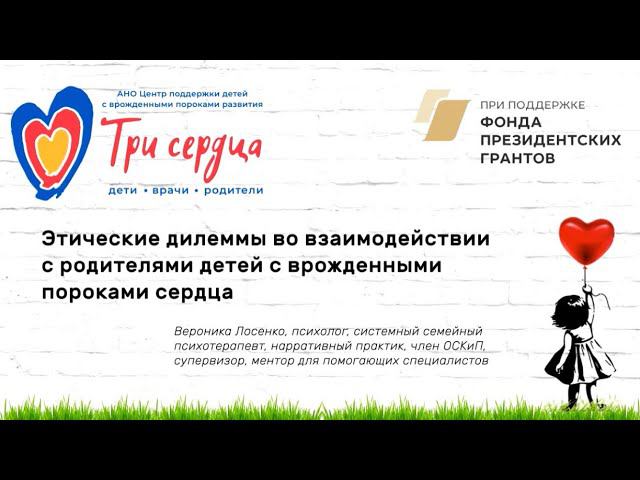 "Этические дилеммы во взаимодействии с родителями детей с врожденными пороками сердца"