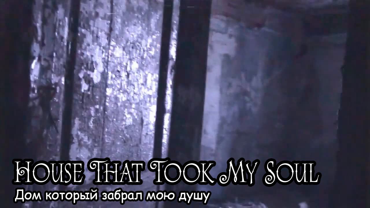 Дом который забрал мою душу (2017) Короткометражный фильм