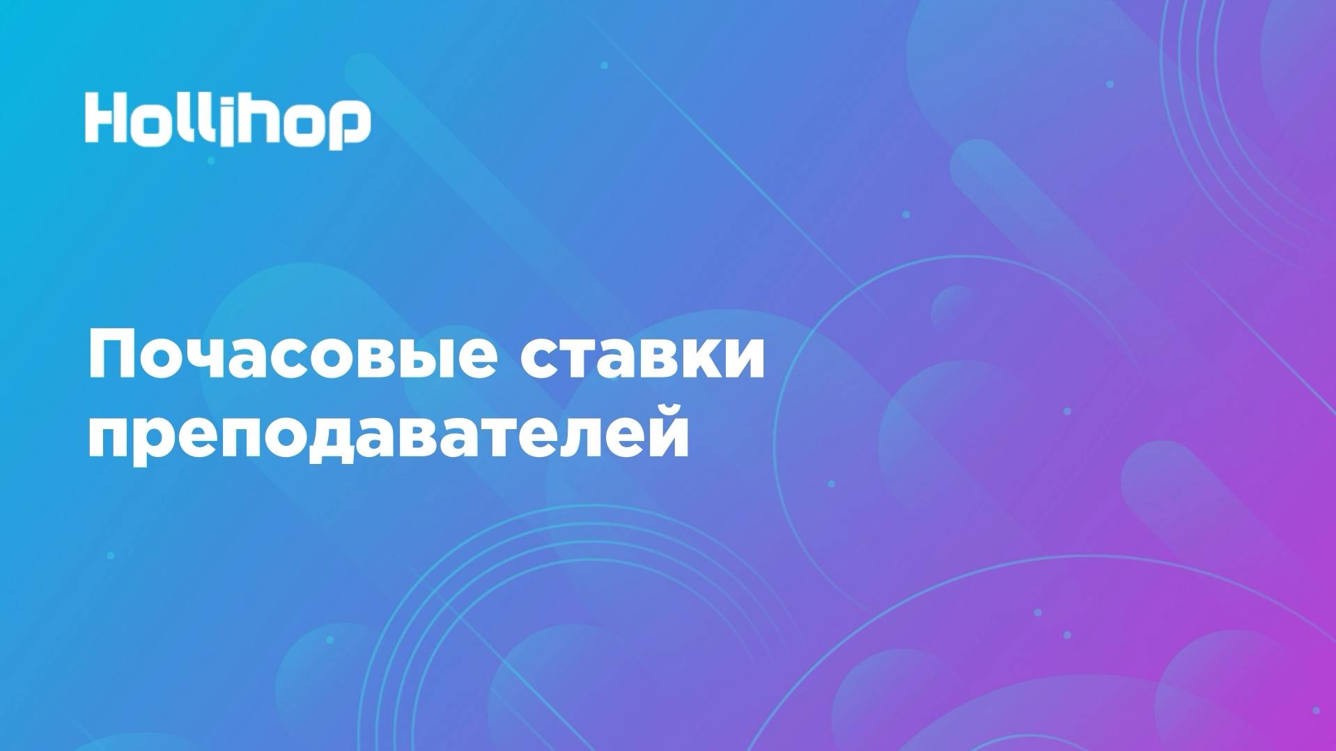 Почасовые ставки преподавателей в CRM Hollihop