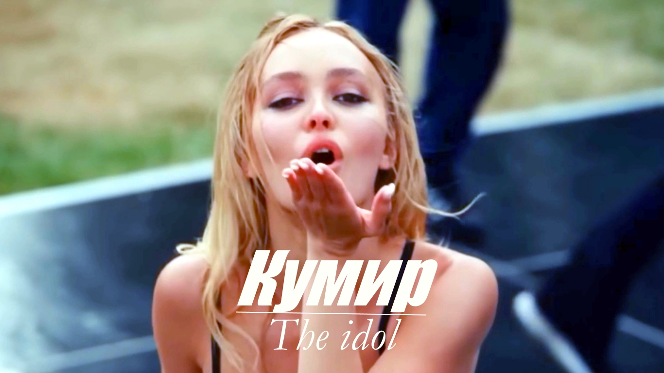 Кумир /сериал 2022/.