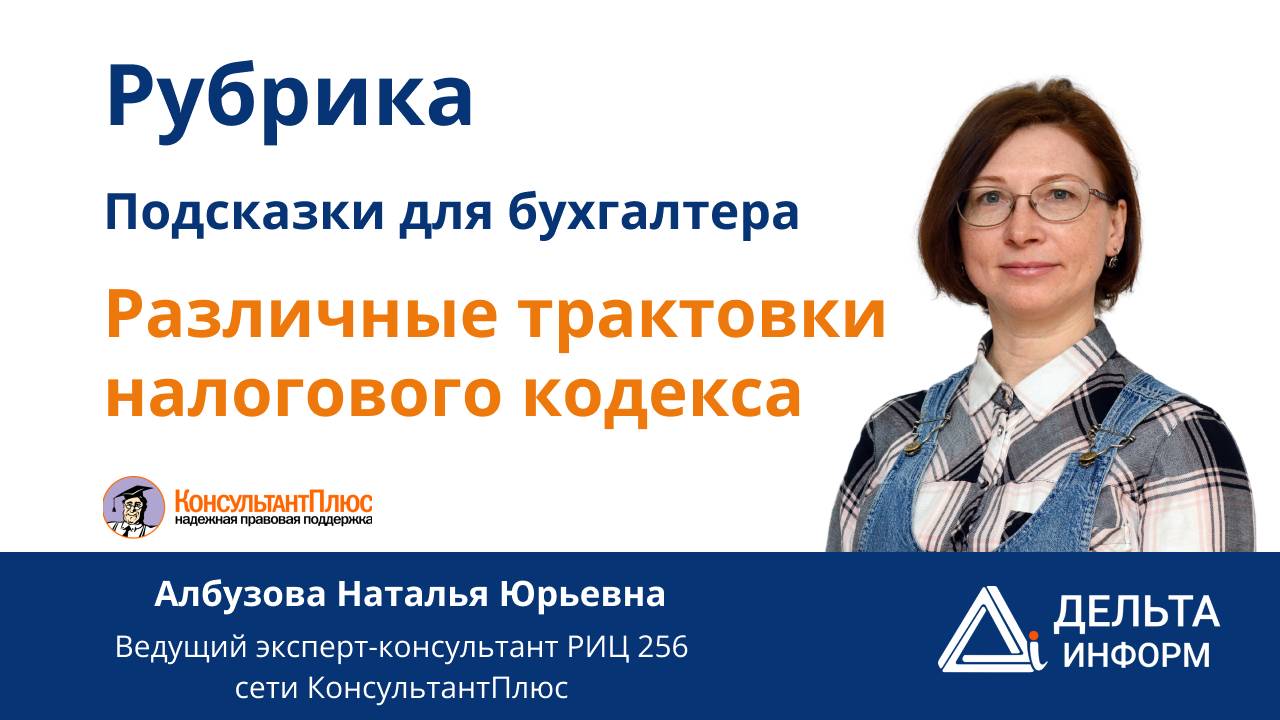 Различные трактовки налогового кодекса