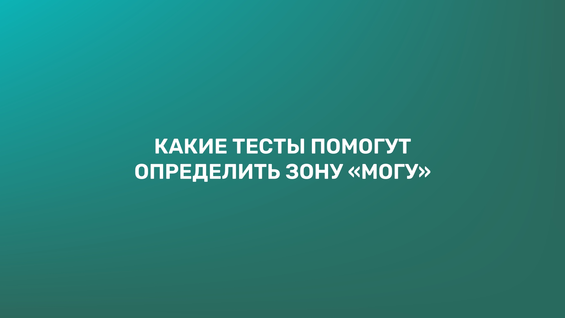 Какие тесты помогут определить зону «могу»?
