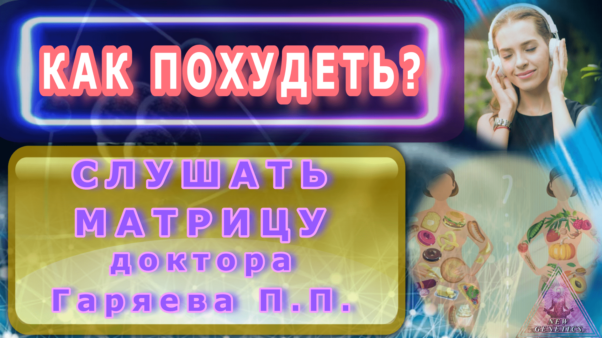 Матрица Гаряева. Для похудения. По технологиям Тертышного-Гаряева-Райфа! #Худеем #Гаряев #топ10