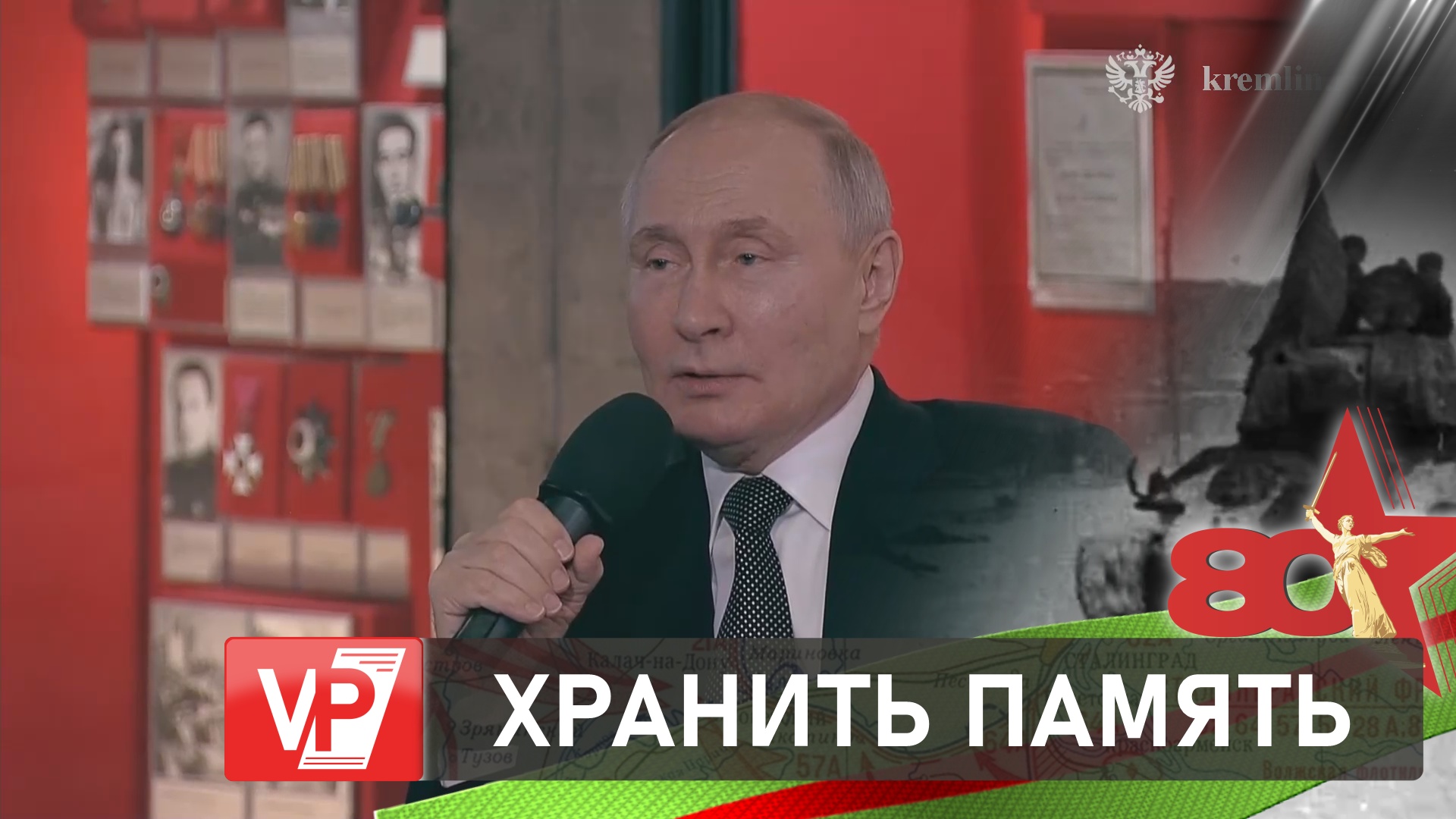 БЕРЕЧЬ ПАМЯТЬ НАРОДА ПРИЗВАЛ ПРЕЗИДЕНТ РОССИИ ВЛАДИМИР ПУТИН