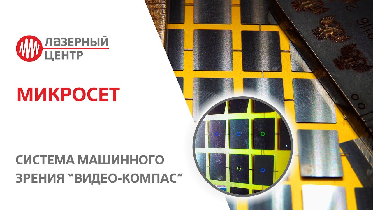 Система МАШИННОГО зрения "ВИДЕО-КОМПАС" //  МикроСЕТ // Лазерный Центр