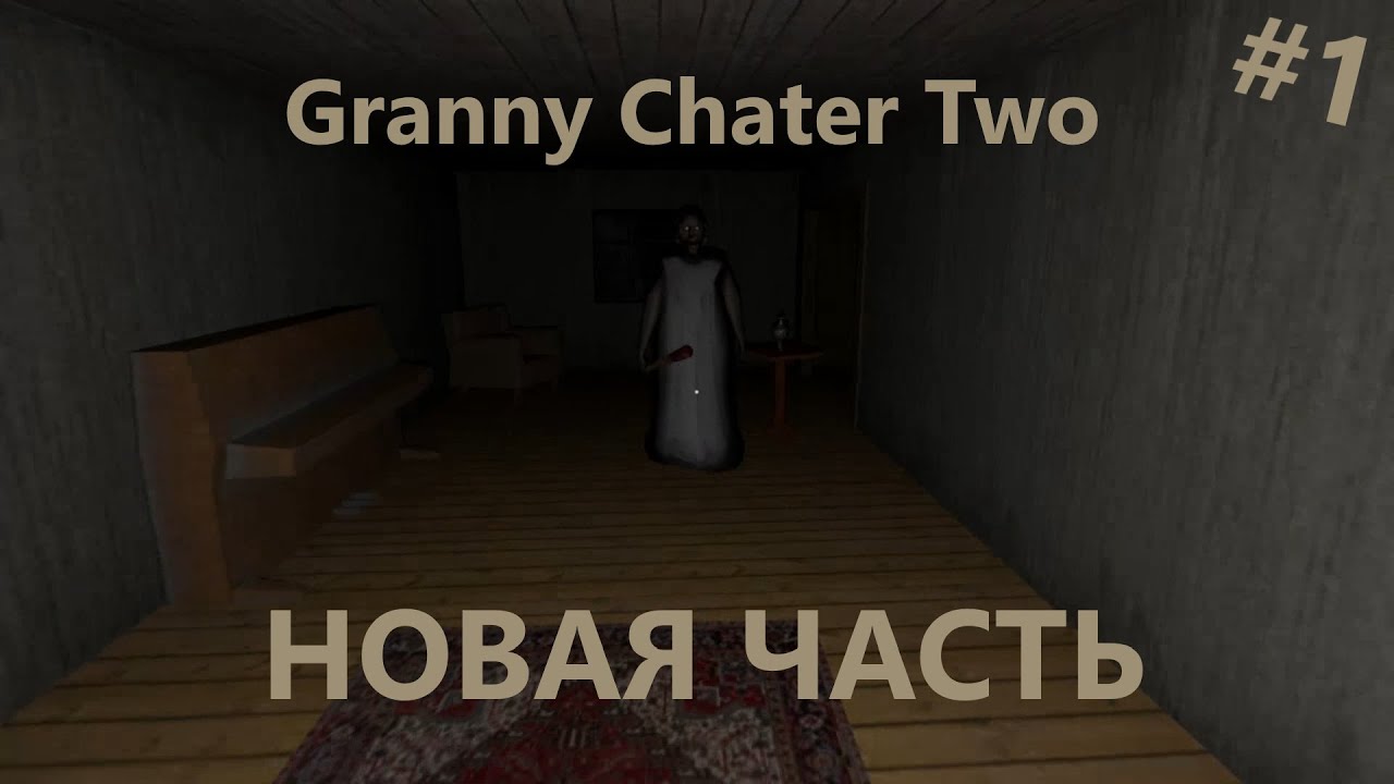 НОВАЯ ЧАСТЬ ГРЕННИ И ГРЕНДПА БАБУШКА И ДЕДУШКА (я видел видео про грендпа) ► Granny Chapter Two #1
