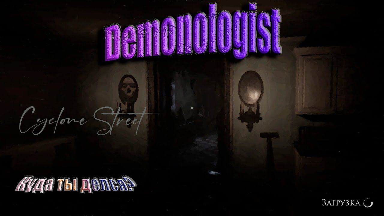 Призрак обманщик - Demonologist #2