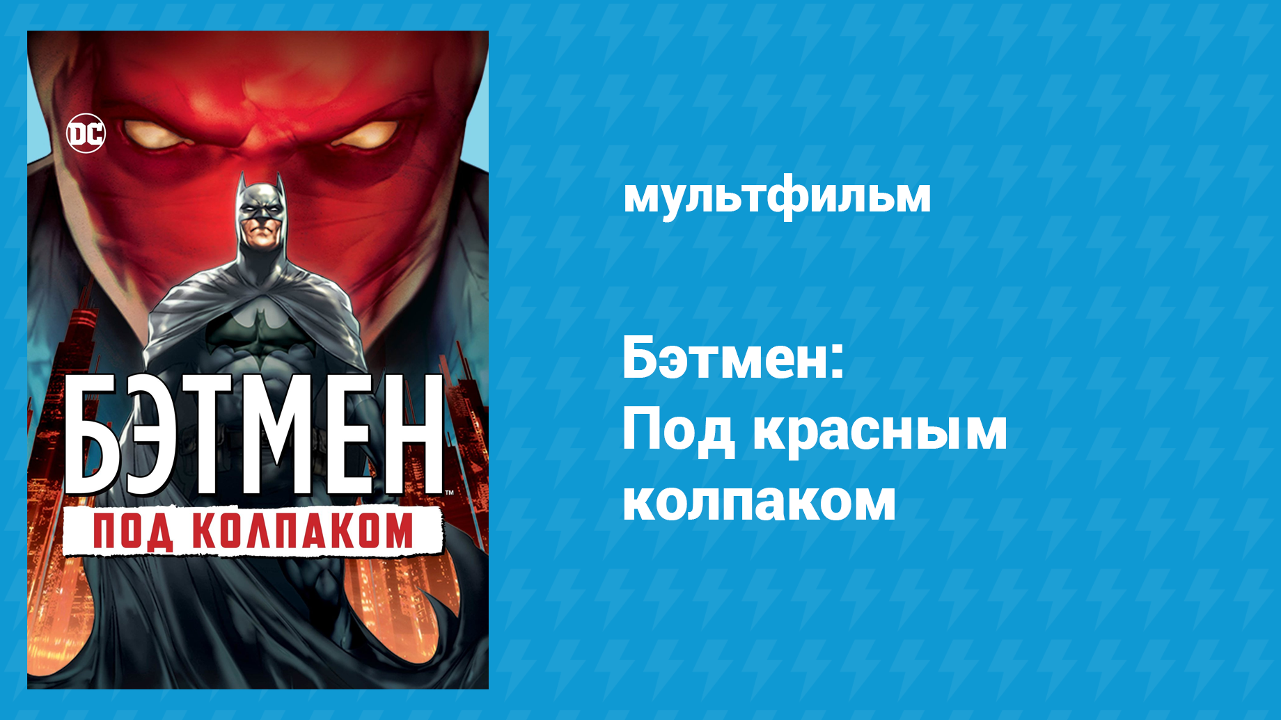 Бэтмен: Под колпаком (мультфильм, 2010)