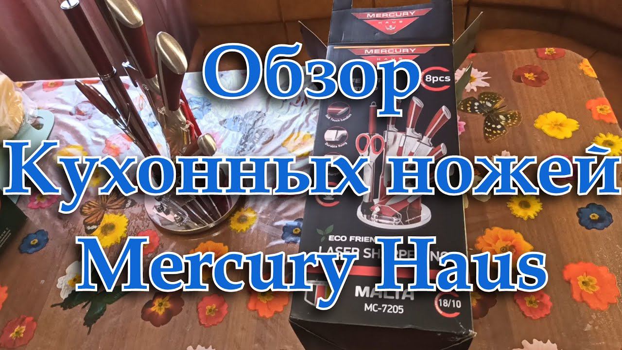 Обзор кухонных ножей Mercury Haus. Набор кухонных ножей из 8 предметов.