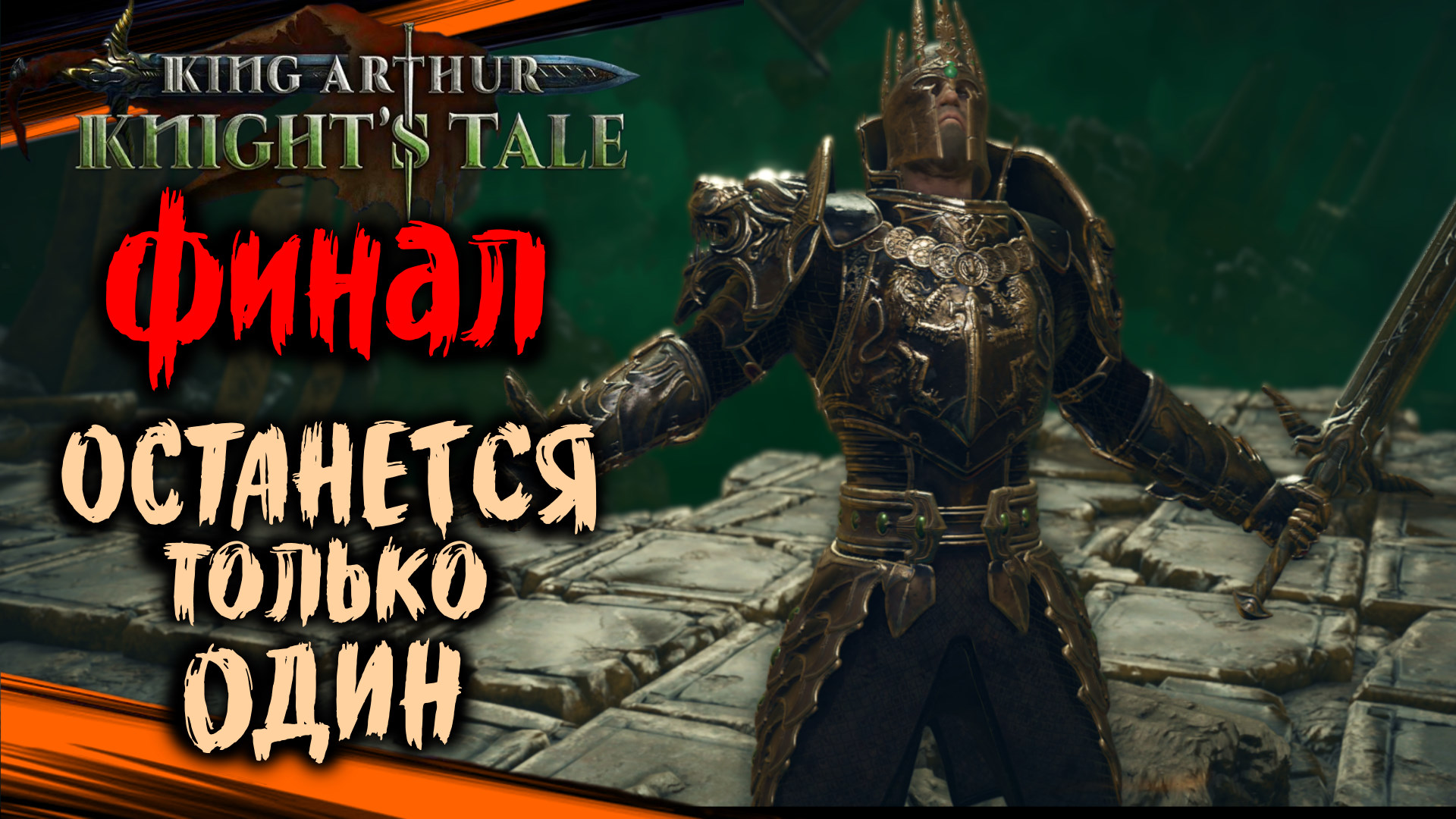 Ланселот - Король Артур (72 ФИНАЛ)  | King Arthur Knights Tale Полное Прохождение на Русском