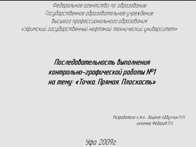 Решение задачи "Точка. Прямая. Плоскость"
