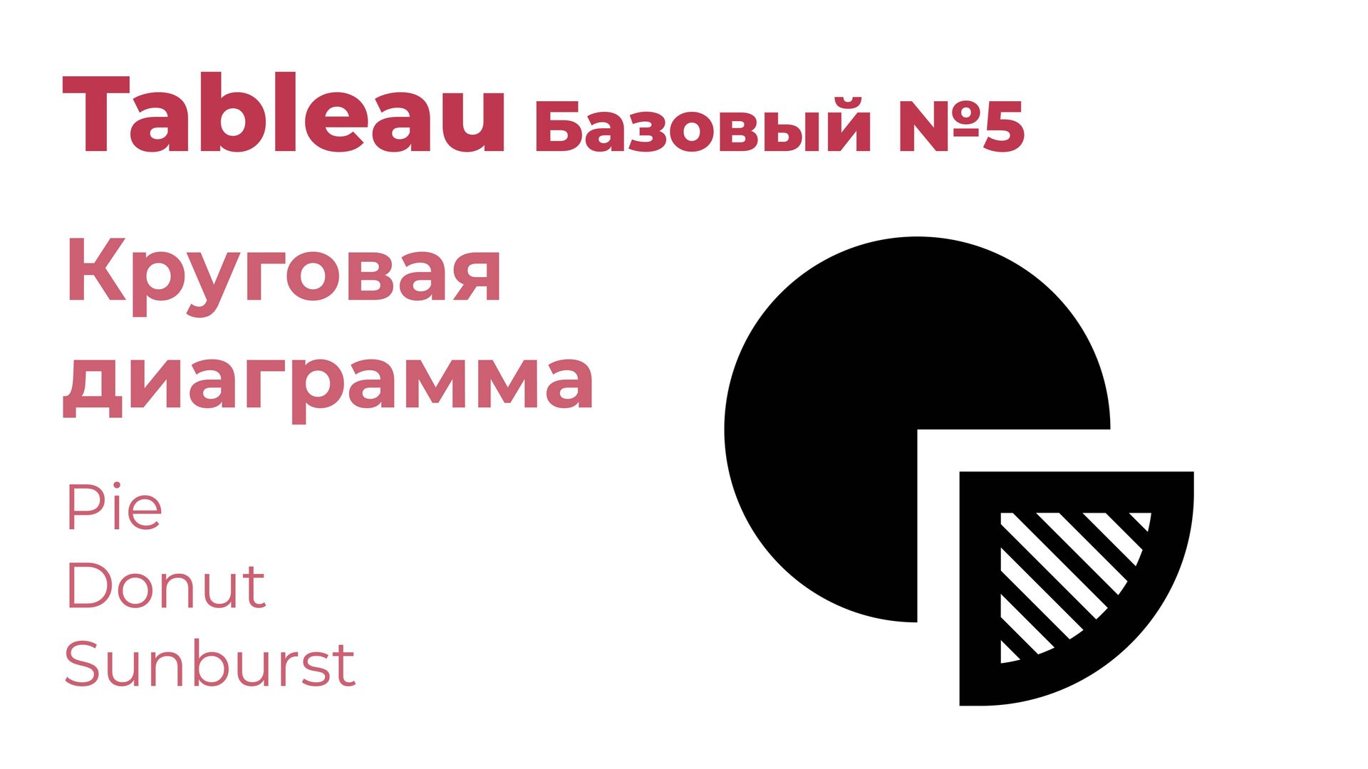 Tableau Базовый №5. Pie, Donut, Sunburst (Круг, Кольцо, Солнечные лучи)