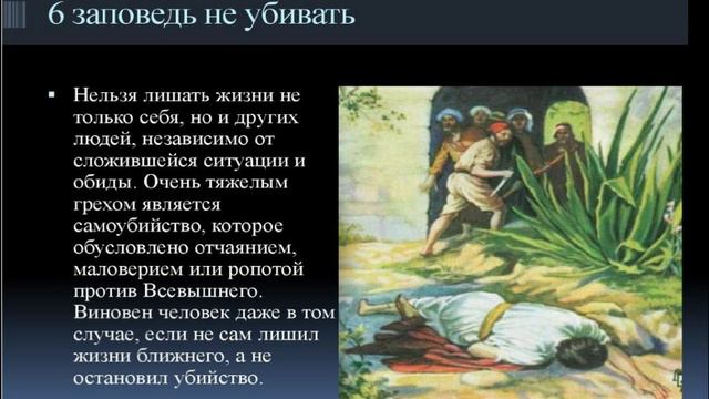 Объяснение десяти заповедей, данных Моисею. Заповедь 6