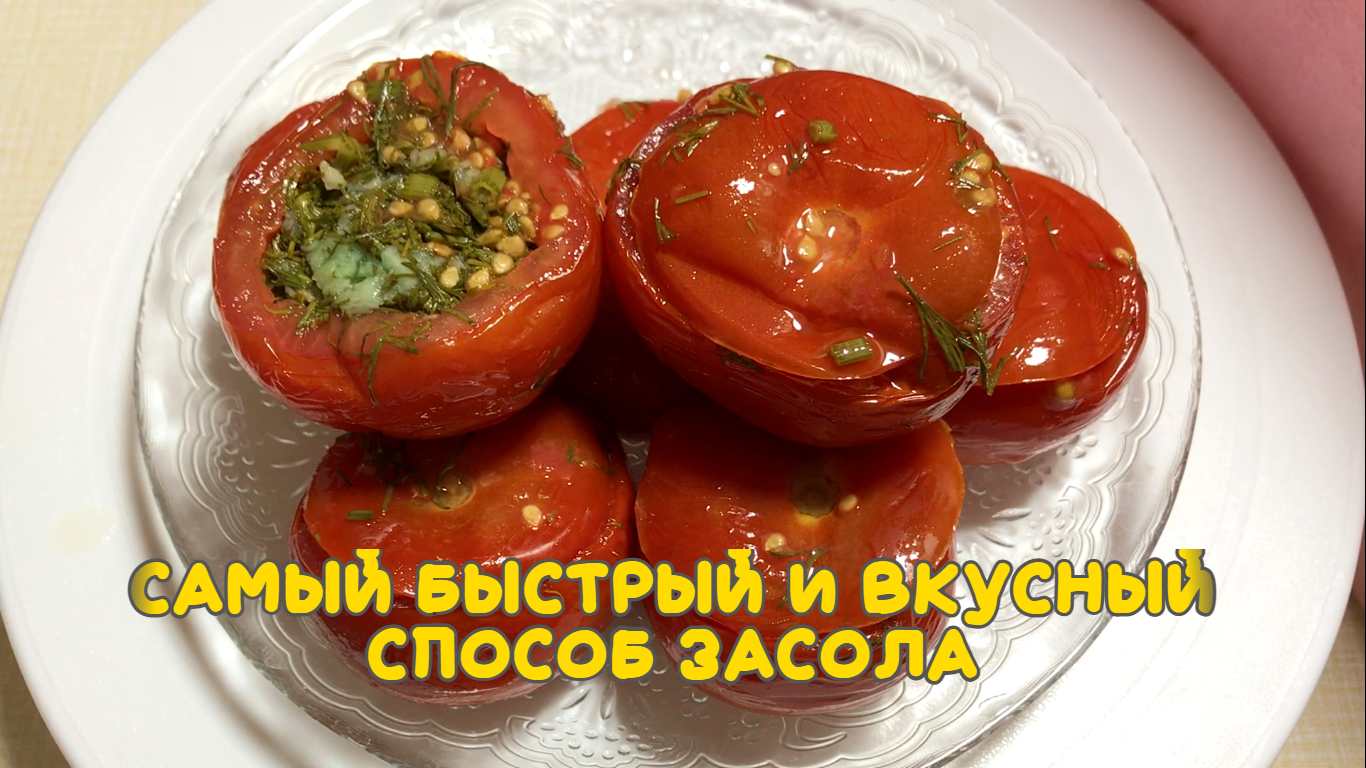 Квашеные помидоры СУПЕР ВКУСНО! Легко приготовить.